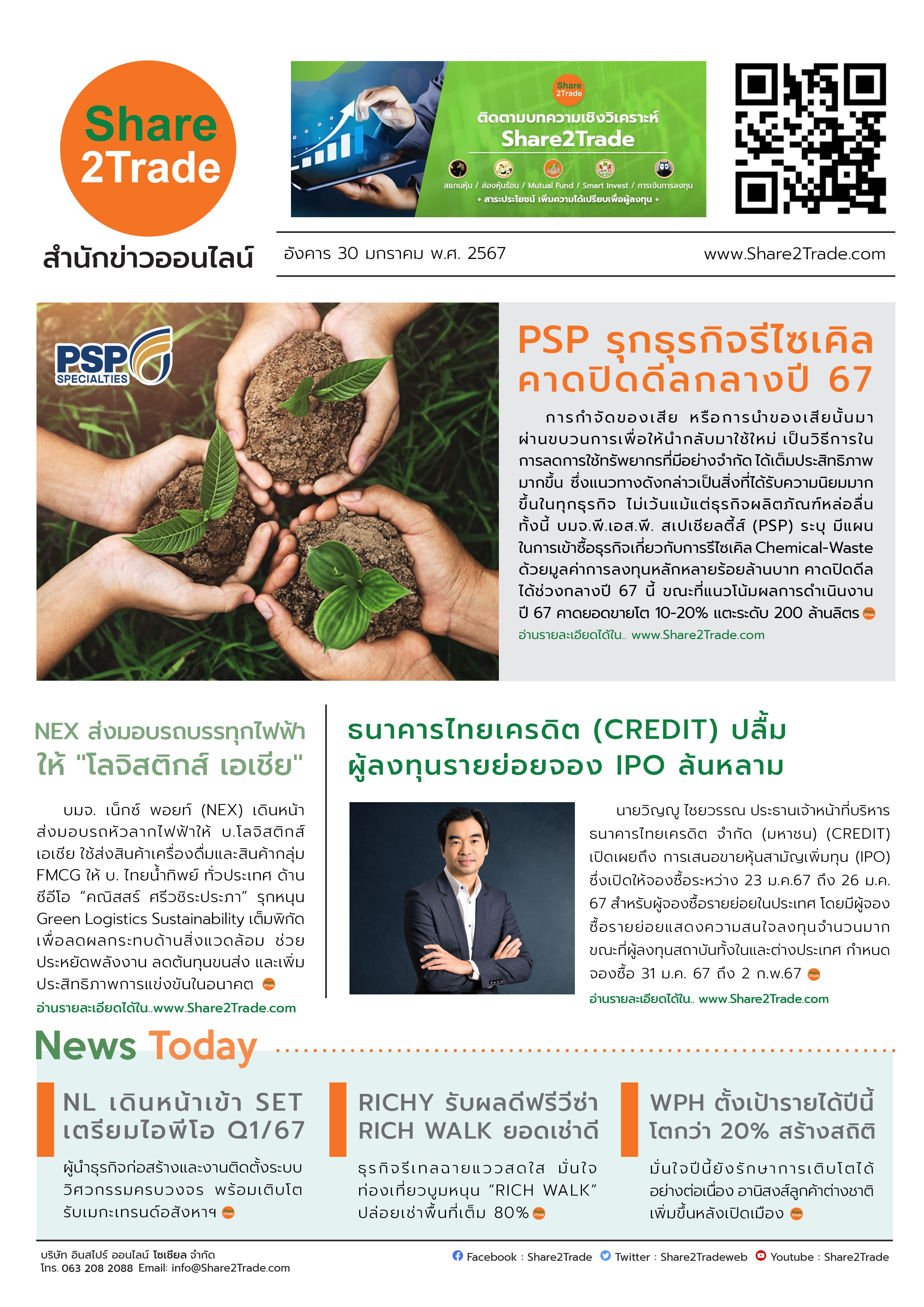 หนังสือพิมพ์อิเล็กทรอนิกส์ Share2Trade 30 ม.ค. 67 (PSP, NEX, CREDIT, NL, RICHY, WPH) | Share2Trade